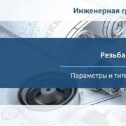 Параметры и типы резьбы — Шаг 3 — Stepik