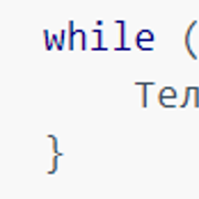 Цикл while — Шаг 1 — Stepik