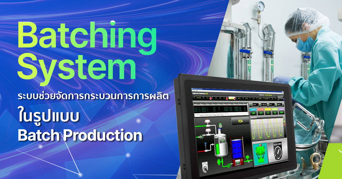 Batching system ระบบที่ช่วยในการจัดการการผลิตแบบ Batch Production