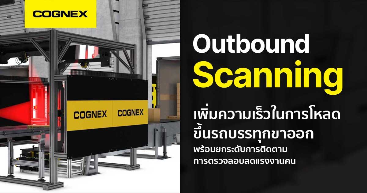 Outbound Scanning เพิ่มความเร็วโหลดขึ้นรถบรรทุกขาออก ยุค 4.0