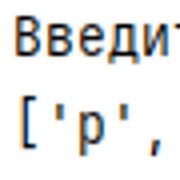 Списки. Основы создания и использования — Шаг 6 — Stepik