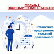 Тема 2.Статистика предпринимательской деятельности - видеоурок — Шаг 2 — Stepik