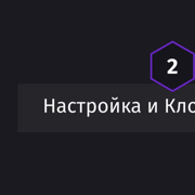 Настройка и клонирование — Шаг 3 — Stepik