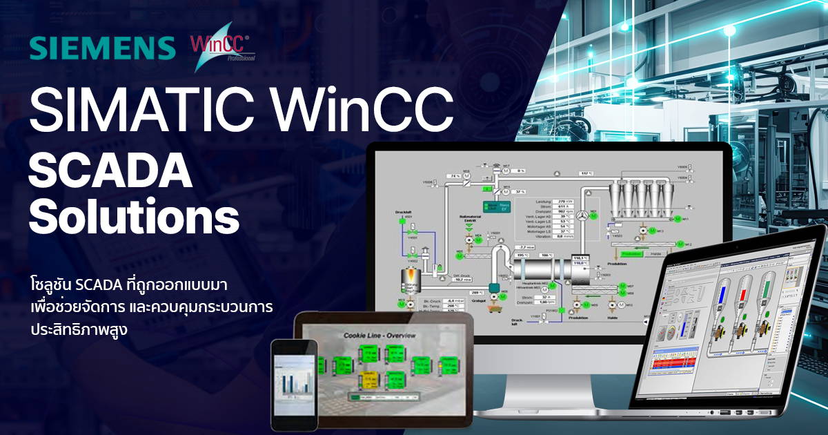 SIMATIC WinCC โซลูชัน SCADA ที่ถูกออกแบบมาเพื่อช่วยจัดการ และควบคุมกระ