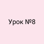 Урок №8 — Шаг 6 — Stepik