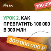 Урок 2. Как превратить 100 тыс. рублей в 300 миллионов? — Шаг 1 — Stepik