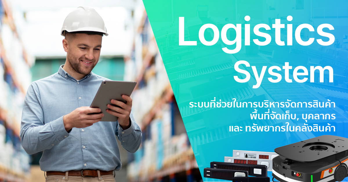 Logistic Automation ระบบอัตโนมัติจัดการคลังสินค้า