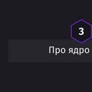 Про ядро Linux — Stepik