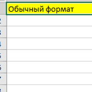 Пользовательские форматы в Excel — Шаг 1 — Stepik