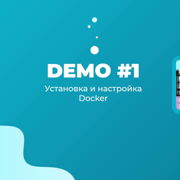 Демо: Установка и настройка Docker — Шаг 1 — Stepik