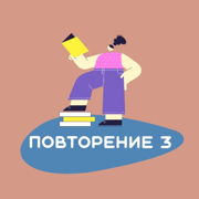 Повторение — Шаг 6 — Stepik