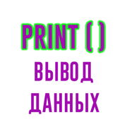 Вывод данных. Функция print() — Шаг 4 — Stepik