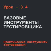 Базовые инструменты тестировщика — Шаг 1 — Stepik