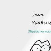 Обработка исключений — Шаг 1 — Stepik