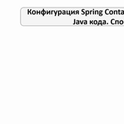 Конфигурация с помощью Java code. Способ 1 — Шаг 1 — Stepik