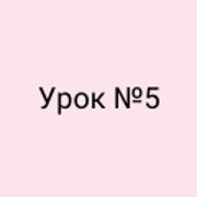 Урок №5 — Шаг 1 — Stepik