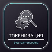 Byte-pair-encoding — Шаг 1 — Stepik