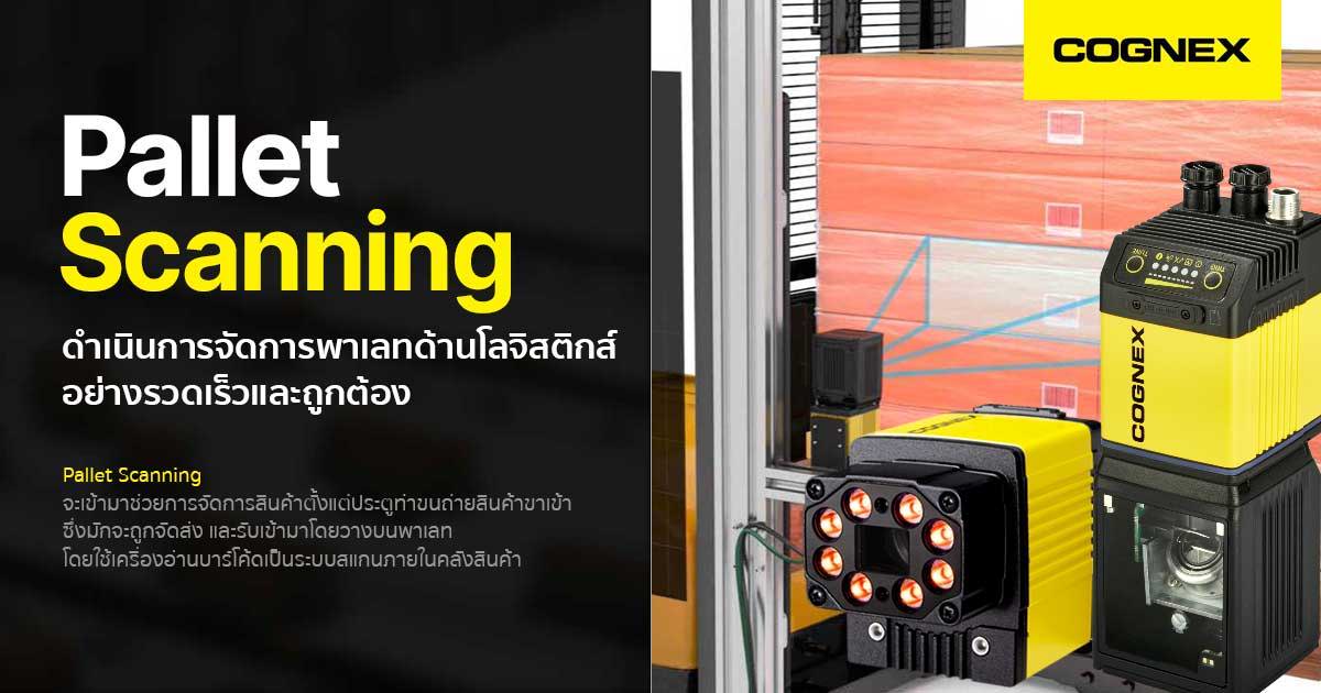 Pallet Scanning ตรวจสอบพาเลทด้านโลจิสติกส์อย่างรวดเร็ว และถูกต้องยุค 4