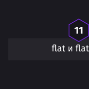 flat и flatMap — Шаг 1 — Stepik