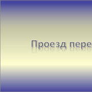 Проезд перекрёстка движение прямо (ч.8) — Шаг 14 — Stepik