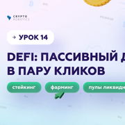 DeFi: Пассивный доход. Стейкинг, фарминг, пулы ликвидности. — Шаг 1 — Stepik