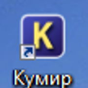 Установка приложения КуМир — Шаг 1 — Stepik