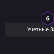 Учетные записи — Шаг 1 — Stepik