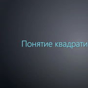 Понятие квадратичной формы — Шаг 1 — Stepik