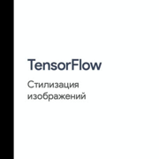 Стилизация изображений — Шаг 1 — Stepik