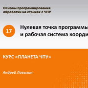 Нулевая точка программы и рабочая система координат — Шаг 4 — Stepik