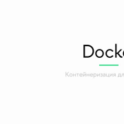 Контейнеризация с Docker — Шаг 1 — Stepik