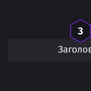 Заголовки — Шаг 2 — Stepik