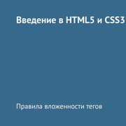 Правила вложенности тегов — Шаг 3 — Stepik