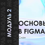 Figma. Взаимодействие с объектами — Шаг 4 — Stepik