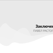 Заключение — Шаг 1 — Stepik