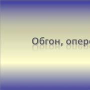 Обгон, опережение (ч.3) — Шаг 12 — Stepik