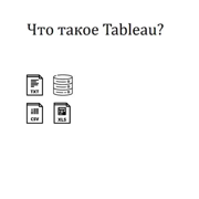 Что такое Tableau? — Шаг 1 — Stepik