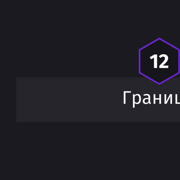 Границы — Stepik