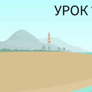 Урок 14 Еда. Стишки и рифмовки — Шаг 2 — Stepik