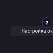 Подготовка окружения — Шаг 1 — Stepik