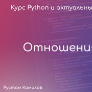 Отношения и JOIN — Шаг 1 — Stepik