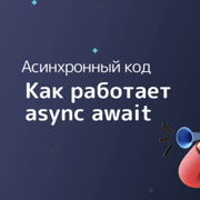 Как работает async/await — Шаг 1 — Stepik