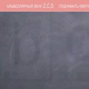 Совокупное сравнение ：z,c,s,и zh,ch,sh — Шаг 1 — Stepik