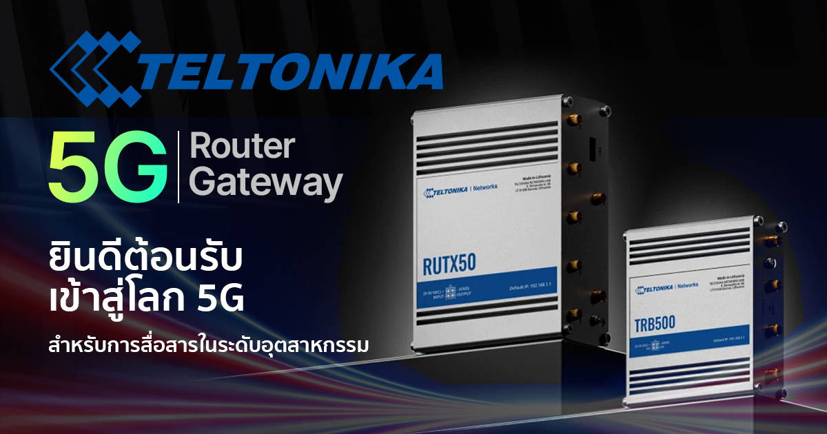 Teltonika 5g Router / Gateway เร็ว แรง สู่โลกอนาคต