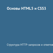 Структура HTTP запросов и ответов — Шаг 1 — Stepik