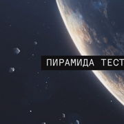 Пирамида тестирования — Step 8 — Stepik