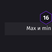 Max и min width — Шаг 1 — Stepik