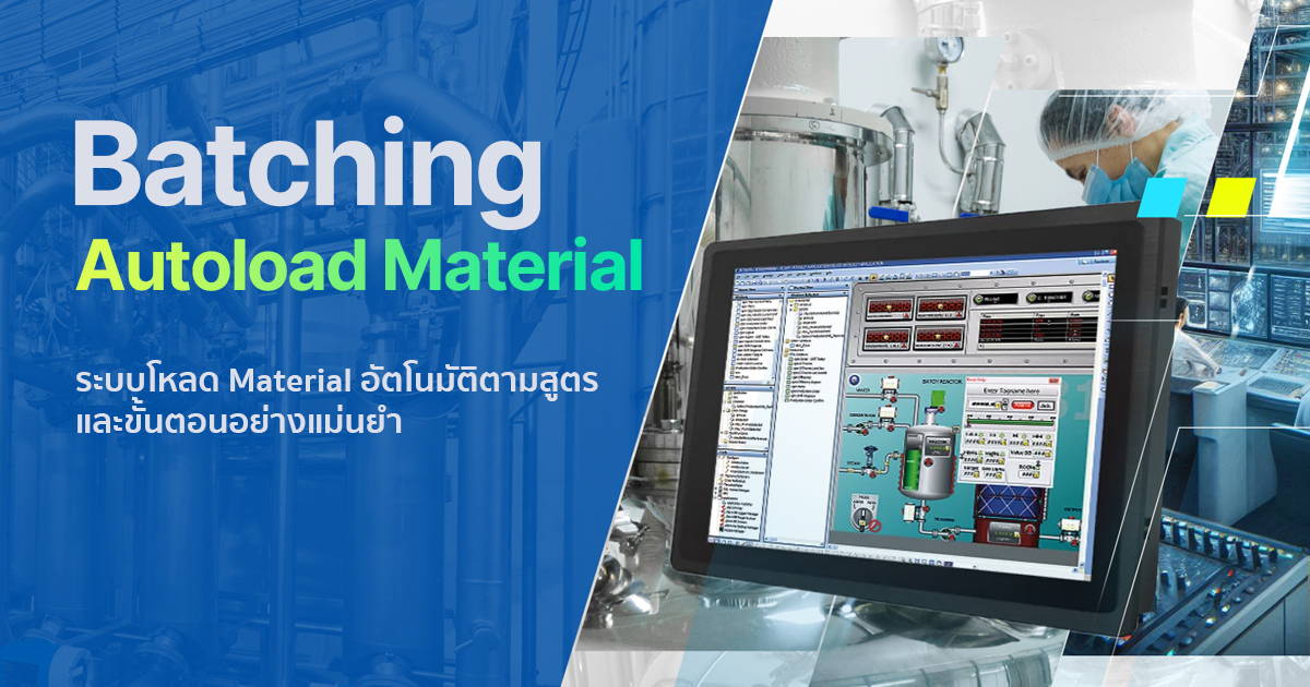 Batching Autoload Material ระบบโหลด Material อัตโนมัติตามสูตร และขั้นต