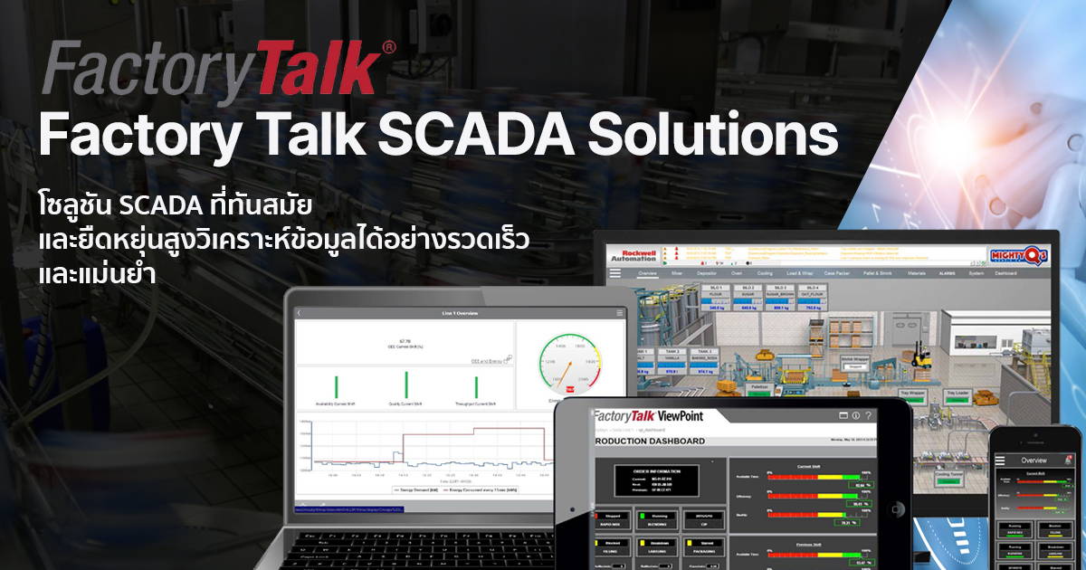 Factory Talk SCADA Solutions ที่ทันสมัย และยืดหยุ่นสูงวิเคราะห์ข้อมูลไ