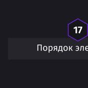 Порядок элементов — Шаг 1 — Stepik
